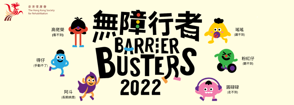 The Hong Kong Society for Rehabilitation | Barrier Busters 2022